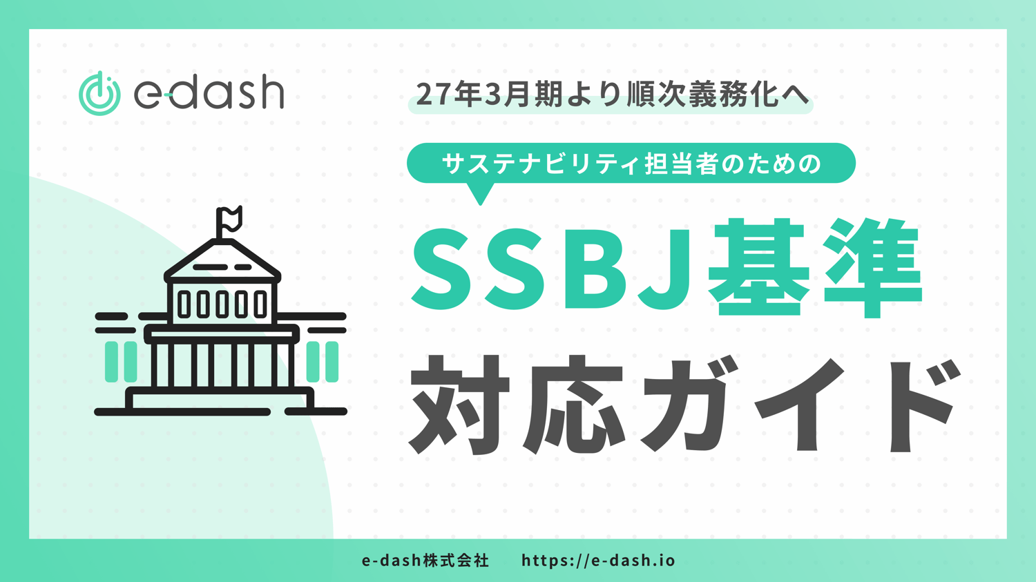 環境ビジネスオンライン｜27年3月期より順次義務化へ サステナビリティ担当者のためのSSBJ基準対応ガイド