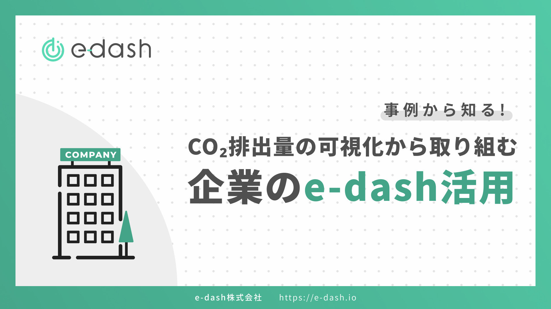 e-dash｜ホワイトペーパー｜事例から知る！CO₂排出量の可視化から取り組む企業のe-dash活用