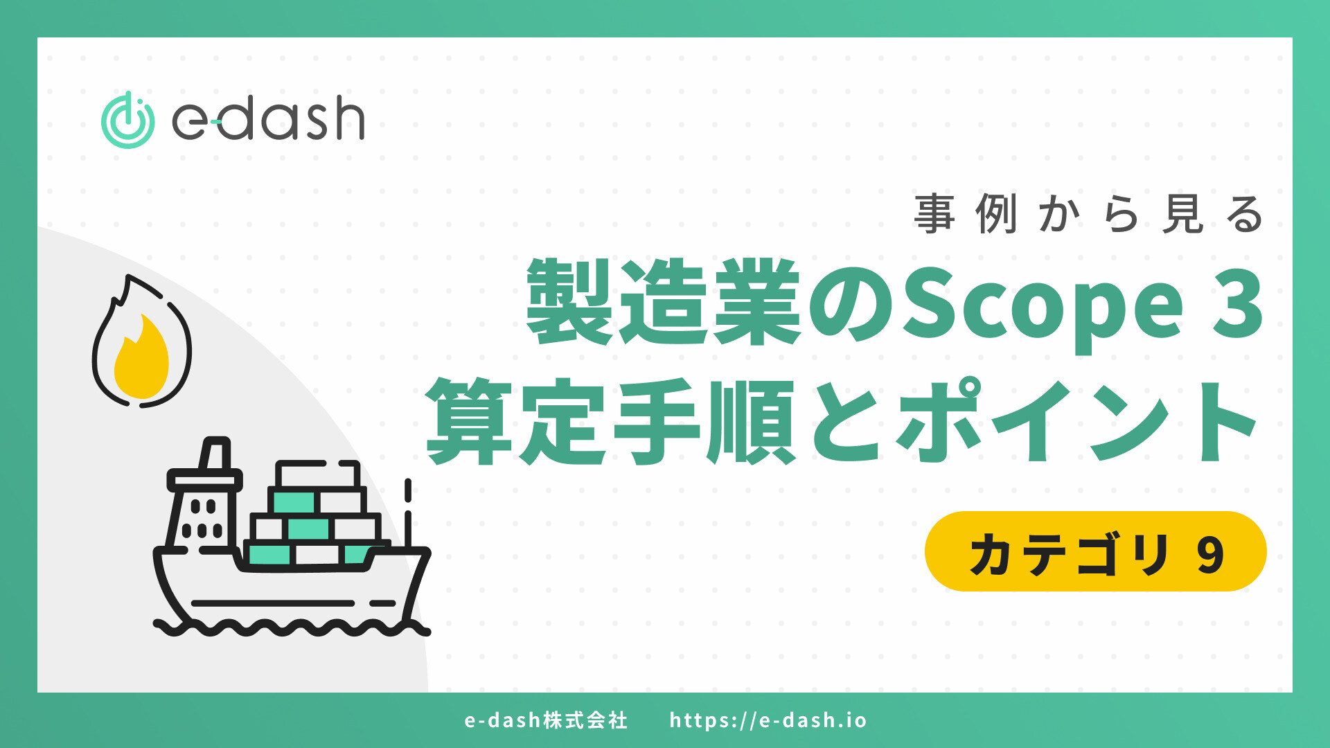 e-dash｜ホワイトペーパー｜事例から見る 製造業のScope 3算定手順とポイント (カテゴリ9)